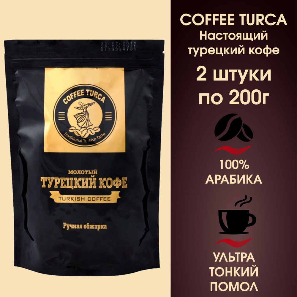 Кофе молотый натуральный Coffee Turca Арабика ультратонкого помола, 2 ...