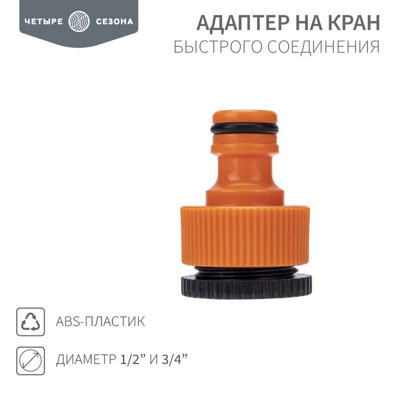 Адаптер на кран быстрого соединения 1/2"-3/4" ЧЕТЫРЕ СЕЗОНА - купить с ...