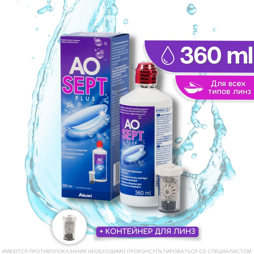 Alcon AOSEPT (Аосепт), 360 мл пероксидный раствор для жестких и мягких контактных линз с ...