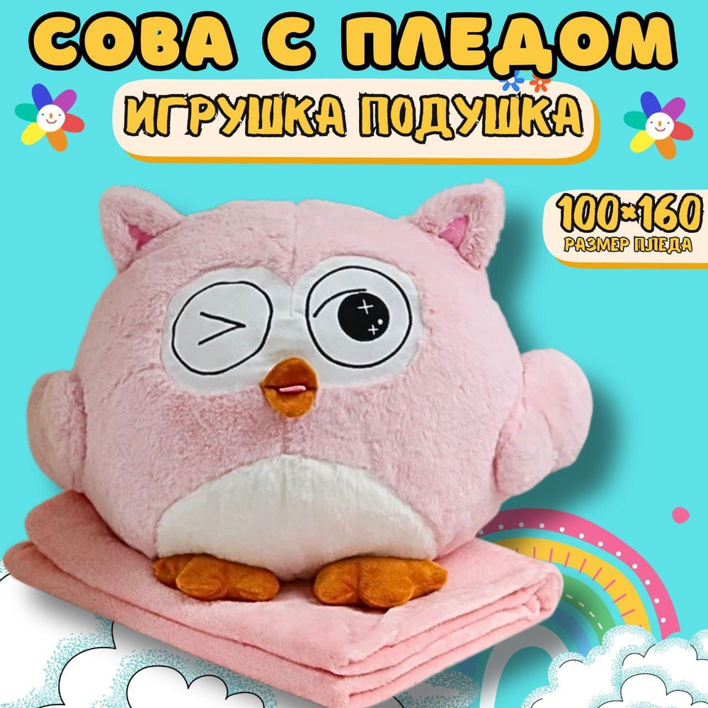Сова с пледом мягкая игрушка-подушка 3 в 1 - купить с доставкой по ...