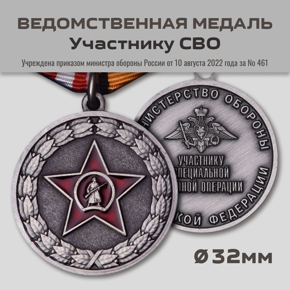 Медаль Участнику СВО МО РФ, СВО (муляж) - купить с доставкой по ...