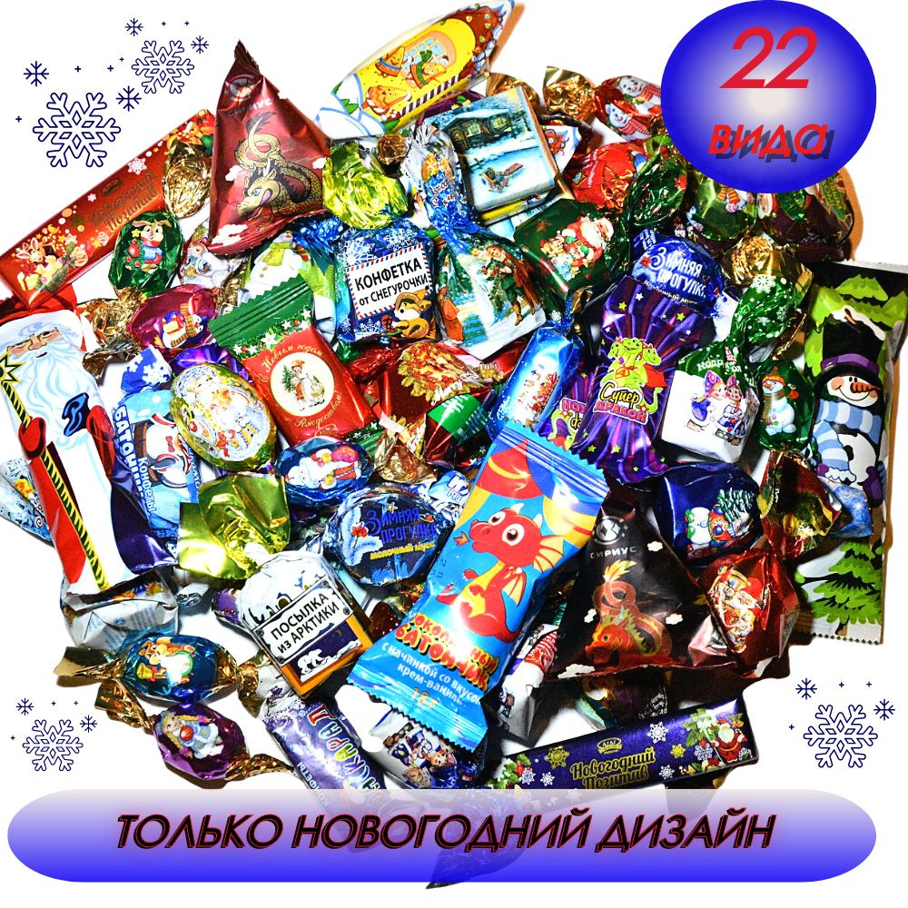 Микс НОВОГОДНИХ конфет 840гр (Россия) - купить с доставкой по выгодным ...