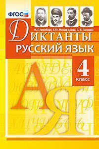 УМК ДИКТАНТЫ ПО Рус. Яз. 4 КЛАСС. ФГОС - купить с доставкой по выгодным ...