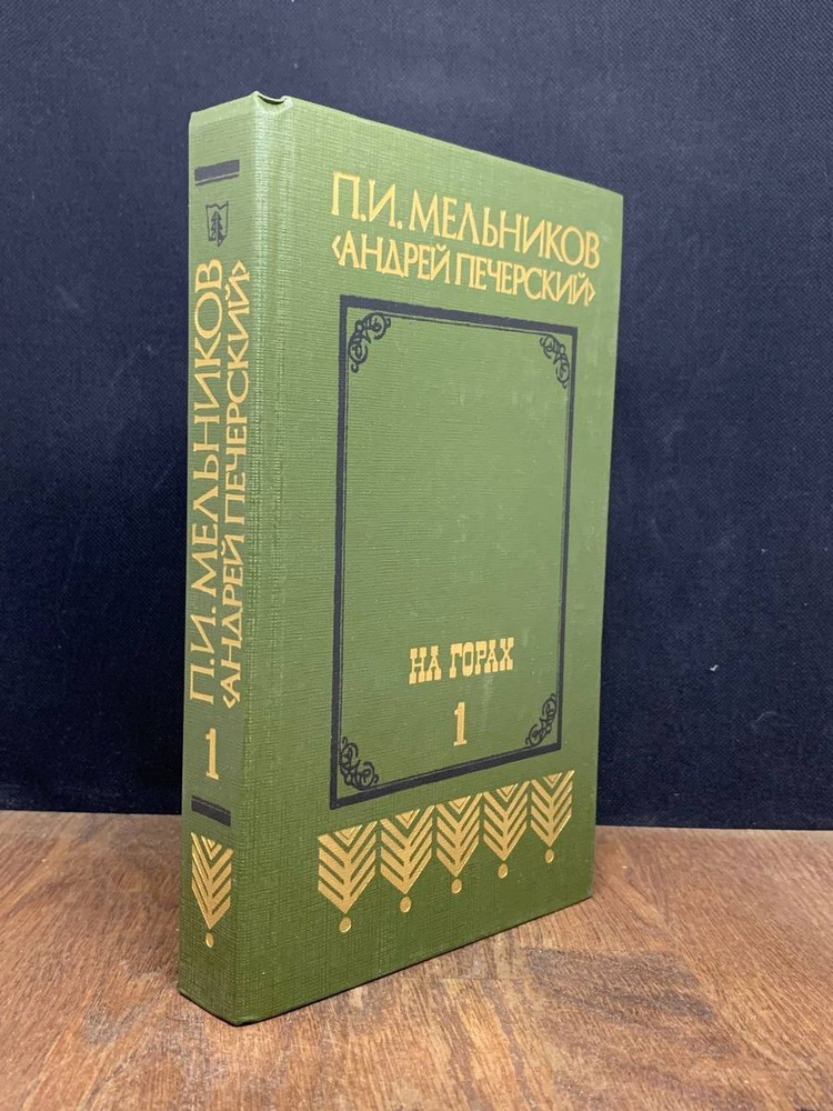 На горах. Том 1 - купить с доставкой по выгодным ценам в интернет ...