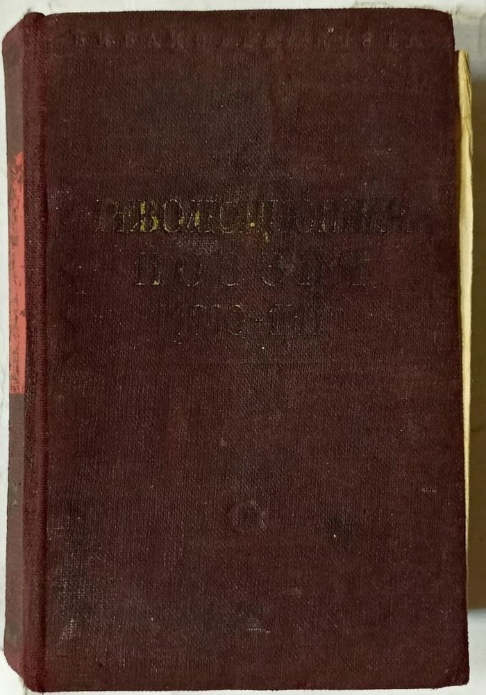 Революционная поэзия (1890-1917) | Радин Л., Бедный Демьян купить на OZON по низкой цене в ...