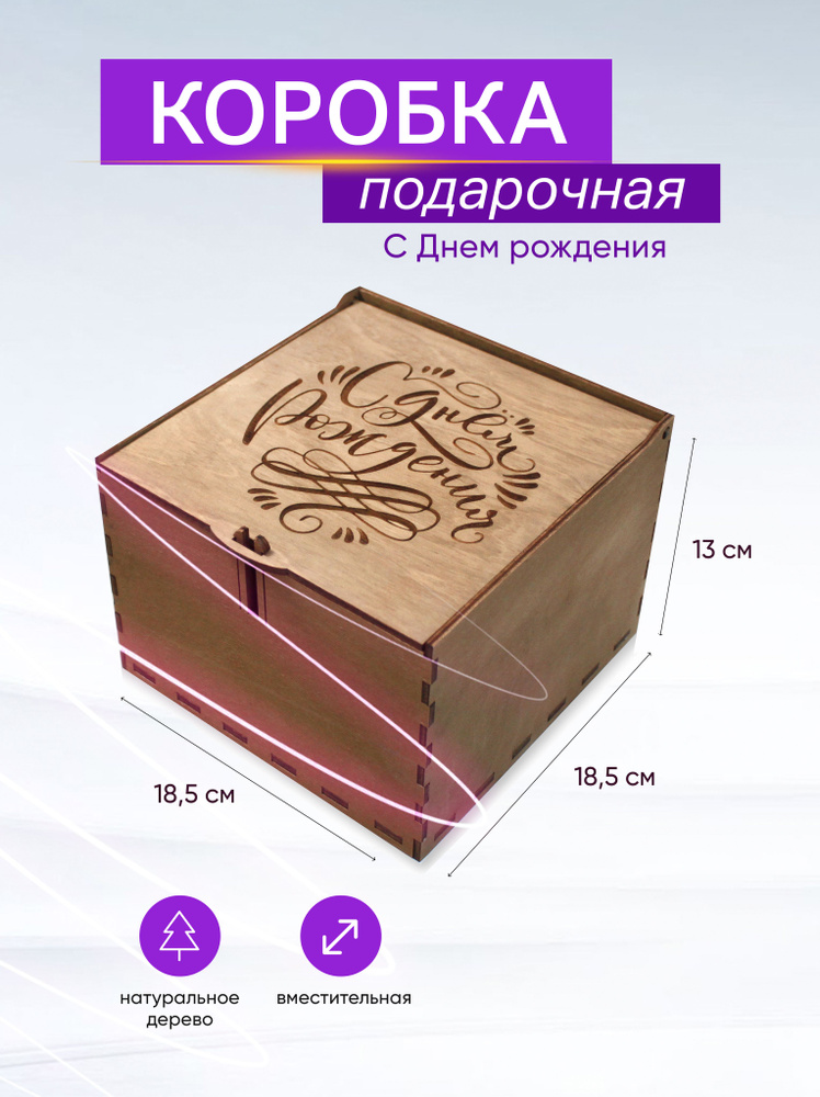 Коробка подарочная деревянная с крышкой "с днем рождения" для подарка ...