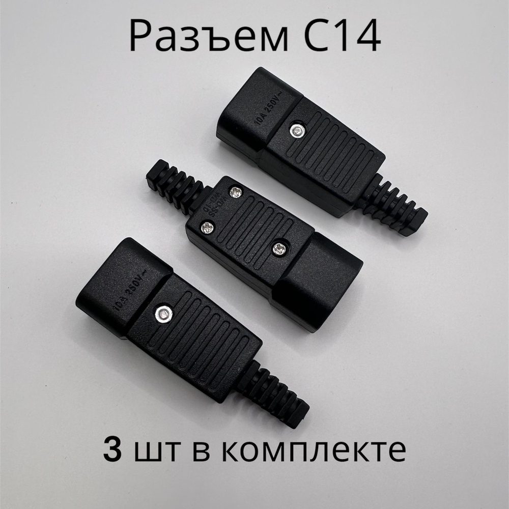 Разъем C14 250V IEC-320-C14 10A (3 шт в комплекте) - купить с доставкой ...