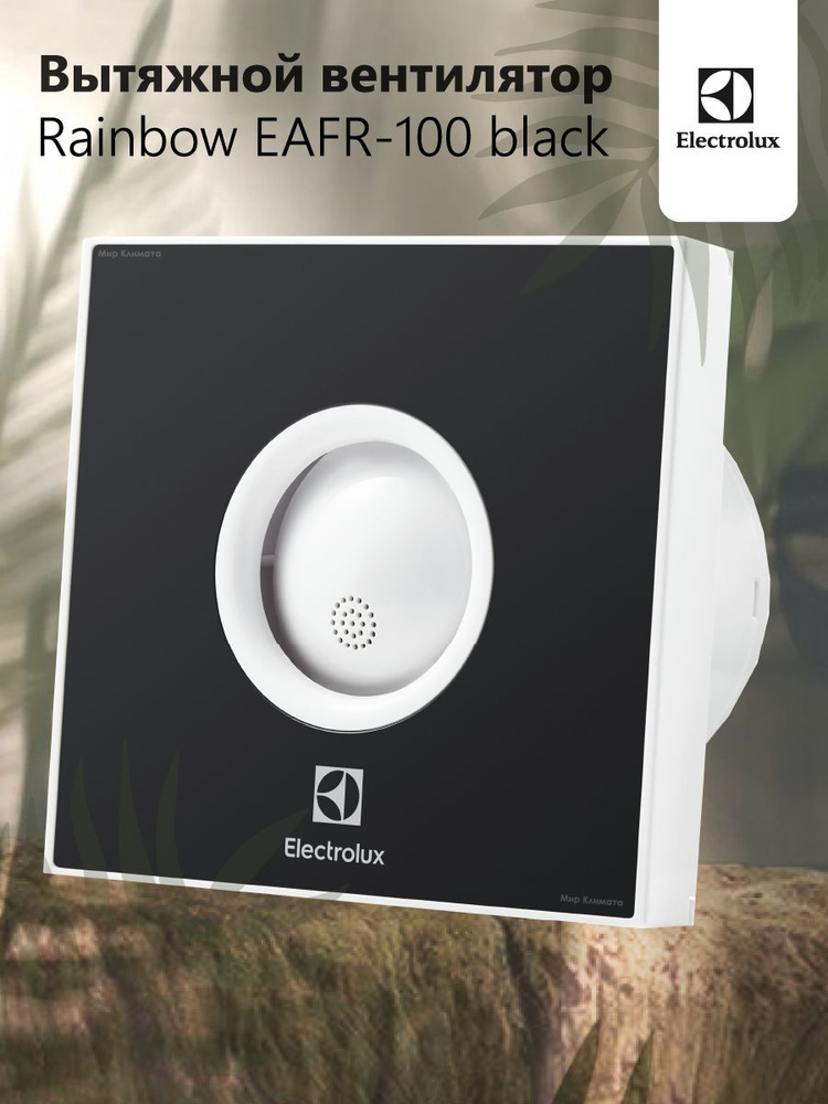 Вентилятор вытяжной Electrolux Rainbow EAFR-100 black - купить по ...