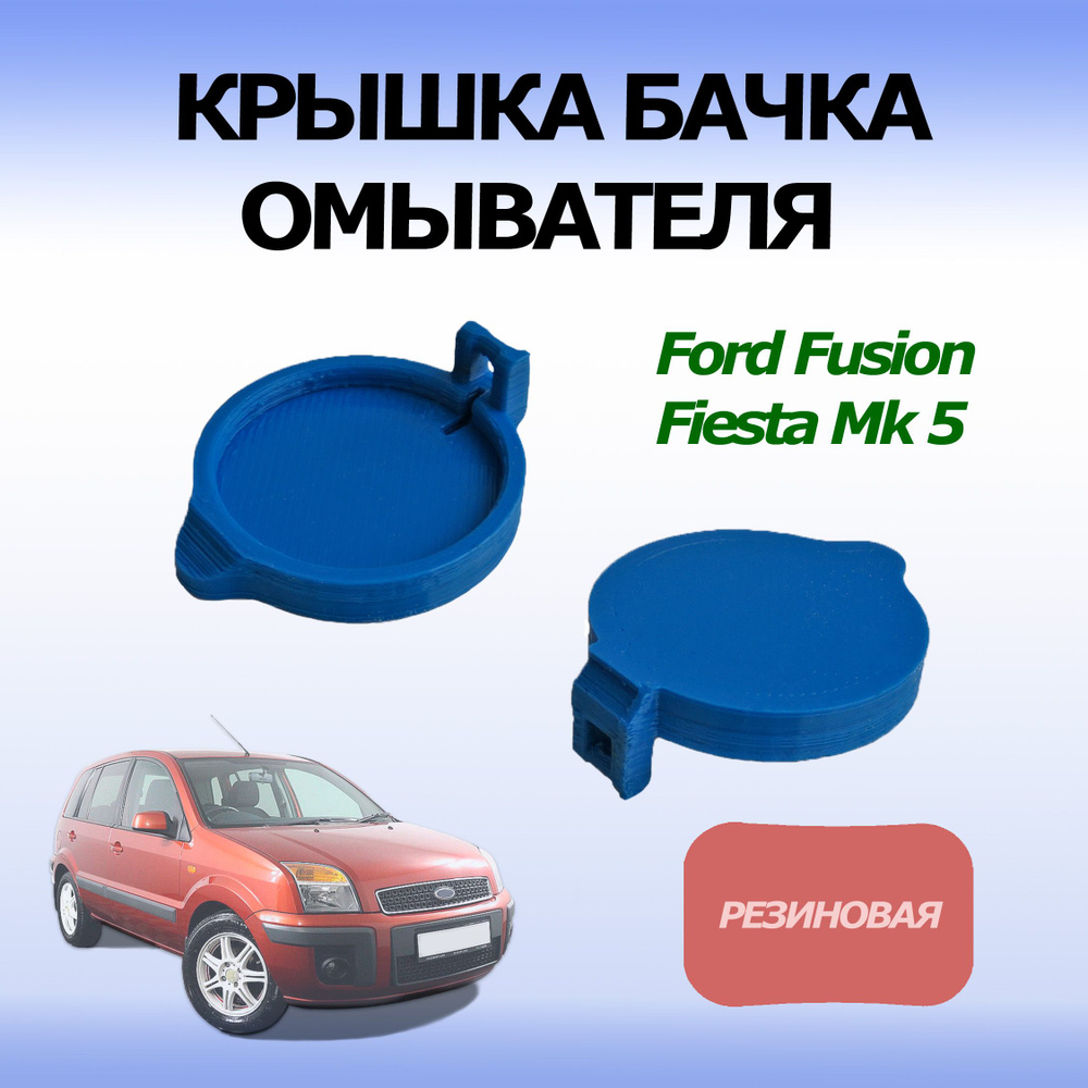 Крышка бачка омывателя резиновая для автомобилей Fusion и Fiesta Mk5 ...
