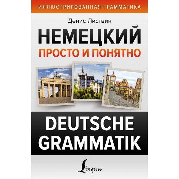 Листвин Д.А. Немецкий просто и понятно. Deutsche Grammatik - купить с ...