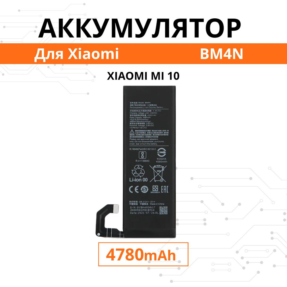 Аккумулятор BM4N для Xiaomi Mi10 Premium Батарея акб - купить с ...