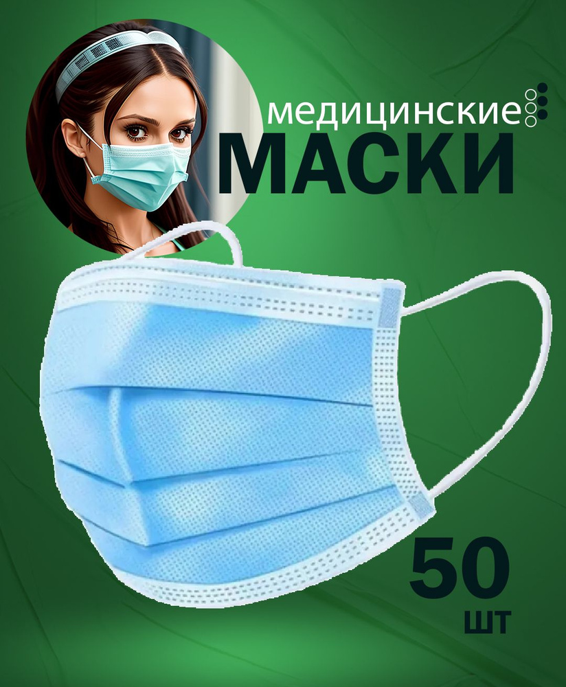 Маска медицинская, 50 шт - купить с доставкой по выгодным ценам в ...