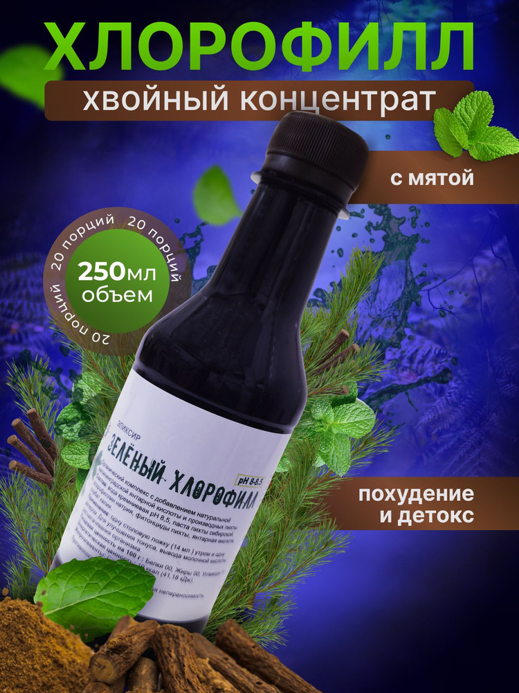 Хлорофилл жидкий с мятой концентрат пищевой питьевой для иммунитета ...