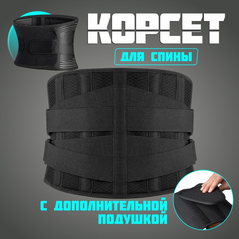 Пояс для спины корсет ортопедический пояснично крестцовый - купить с ...