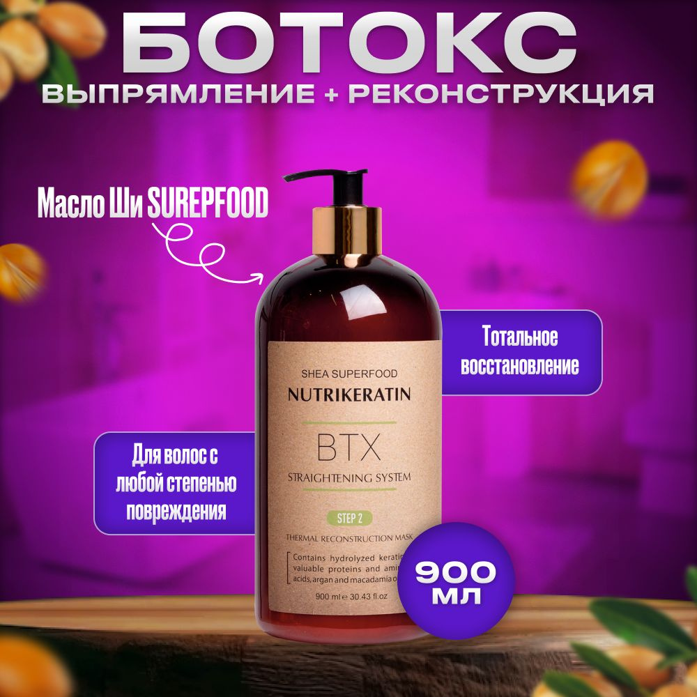Ботокс для выпрямления волос профессиональный состав Nutrikeratin BTX ...