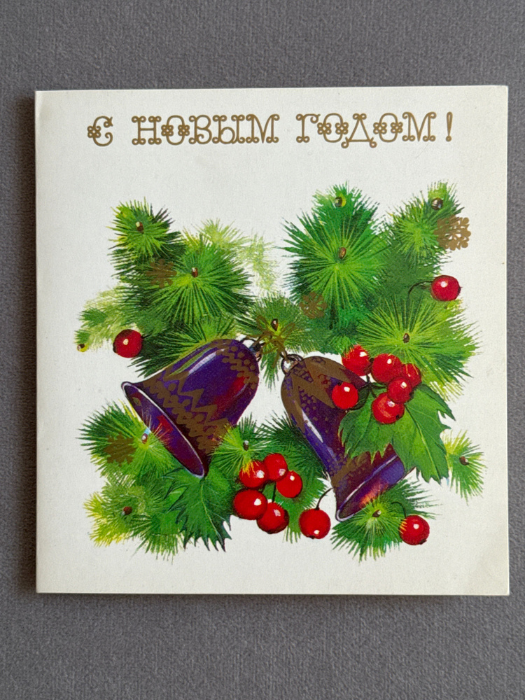 Открытка СССР С Новым Годом! Колокольчики ёлка художник Охотина 1986 ...