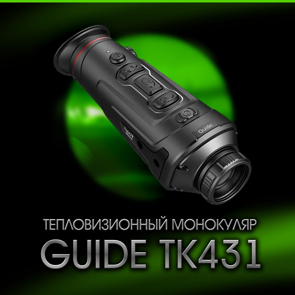 Тепловизионный монокуляр GUIDE TK431 - купить по выгодной цене в интернет-магазине OZON (1385860031)
