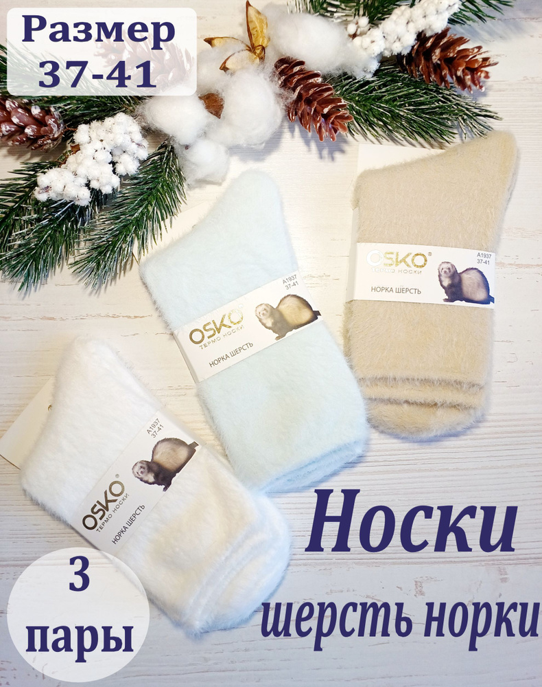 Комплект носков Osko Норка, 3 пары - купить с доставкой по выгодным ценам в интернет-магазине ...