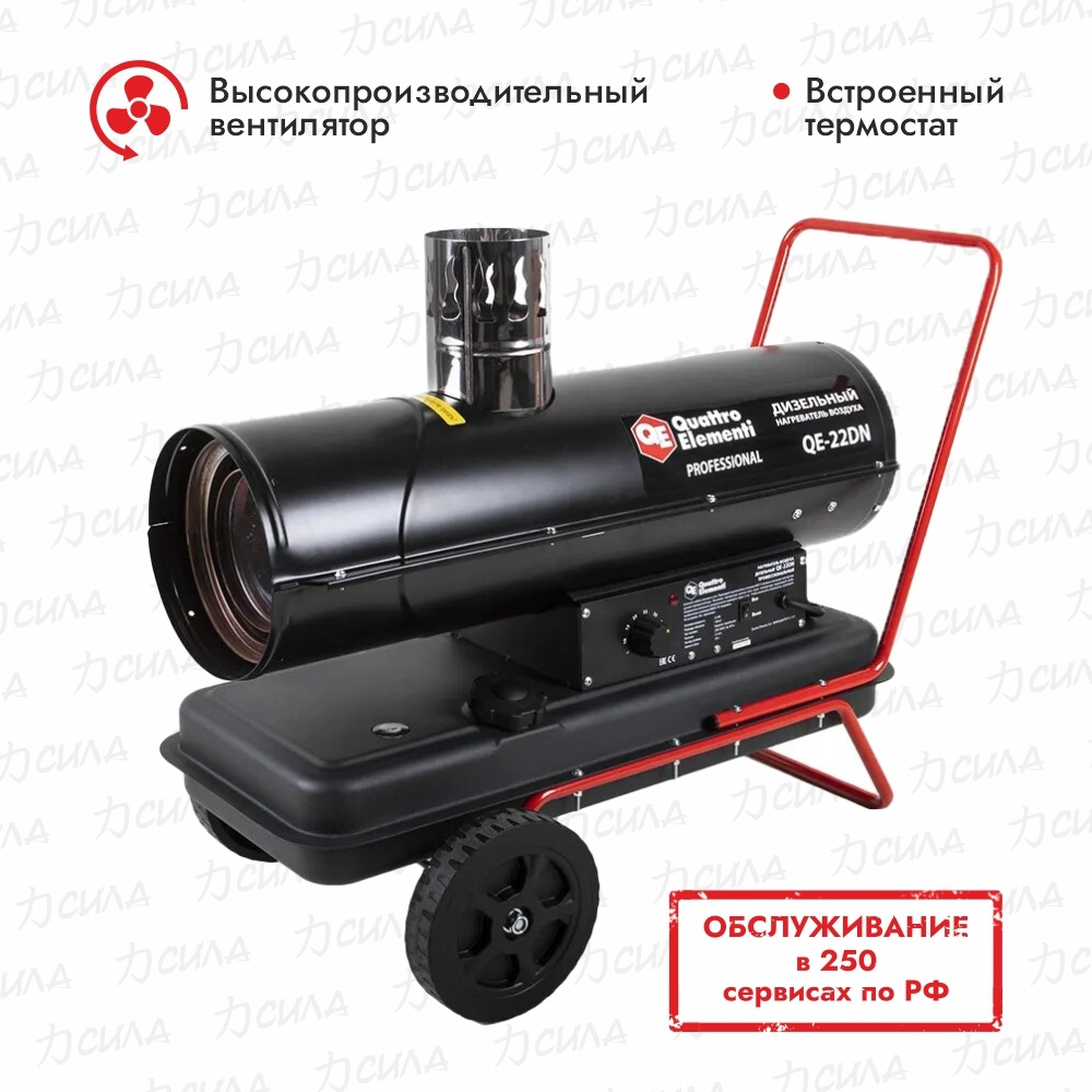 Тепловая пушка дизельная непрямого нагрева Quattro Elementi QE-22DN ...