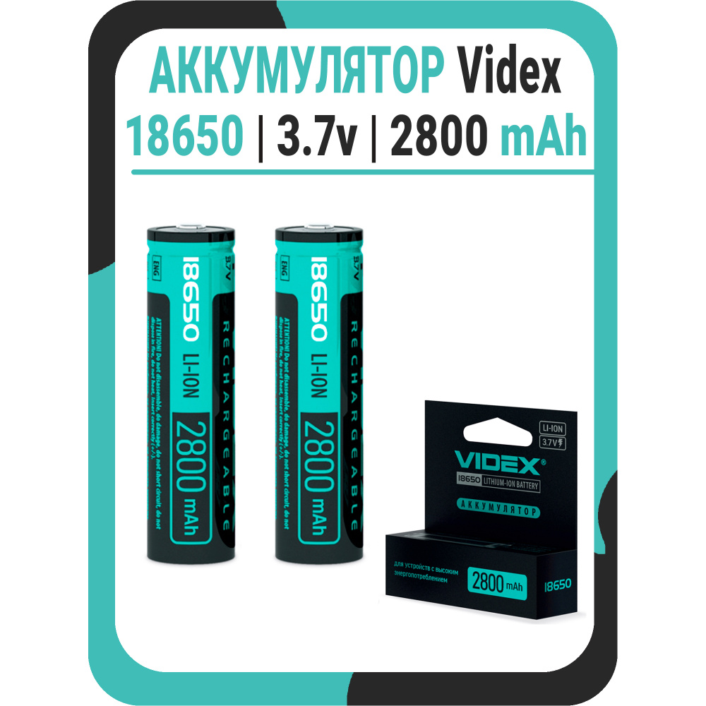 Аккумулятор 18650 Li-ion 3.7v 2800 mAh с защитой - 2 шт. / Аккумулятор 18650 Videx емкость 2800 ...