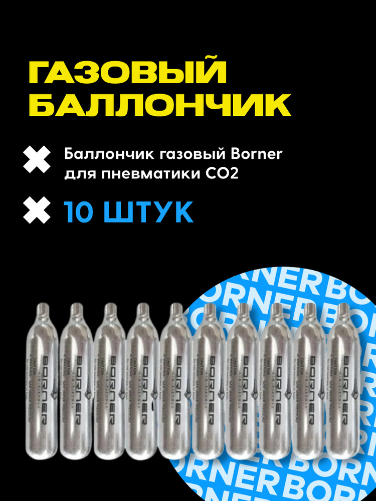 CO2 газ для пневматики Borner Баллончик газовый Borner для пневматики CO2, 12g (10 шт.) - купить ...