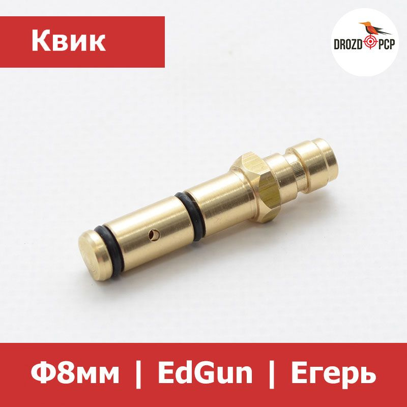 Заправочный штуцер Эдган EdGun Егерь Jaeger Ф8мм Квик (быстросъемный) - купить с доставкой по ...