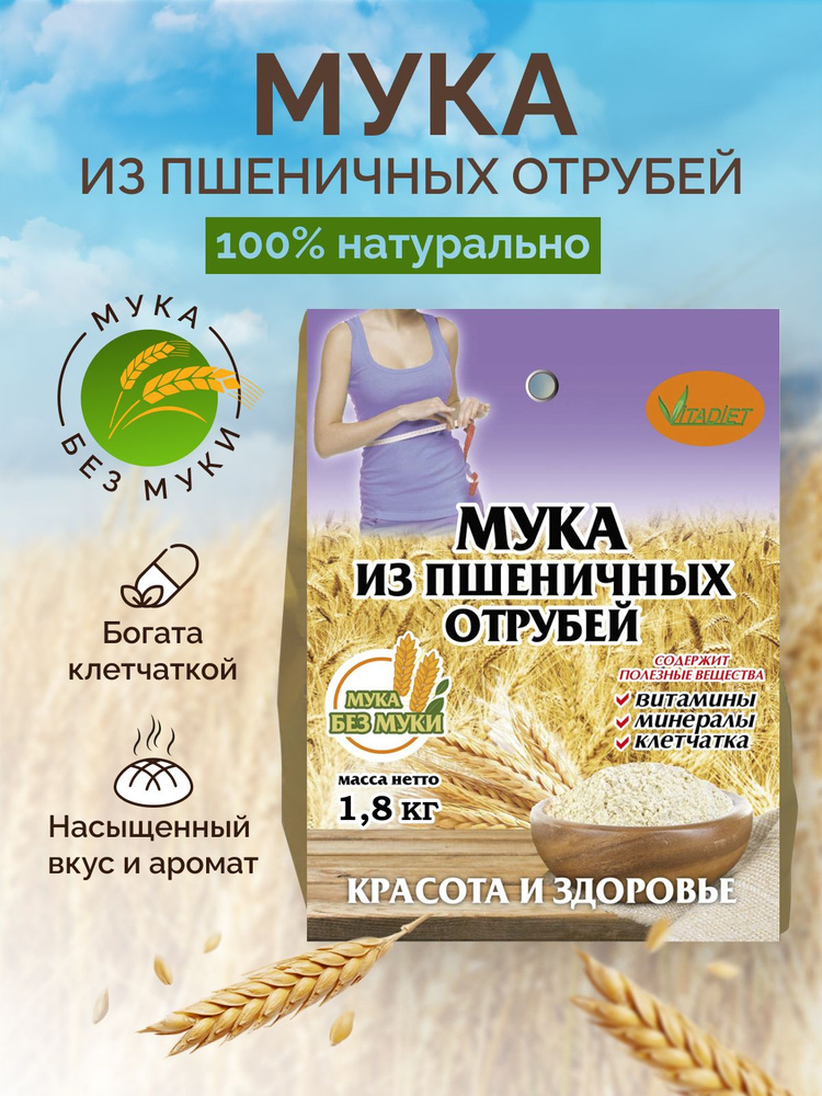 Мука из пшеничных отрубей Чуваши Хлеб 1.8 кг, отруби пшеничные ...