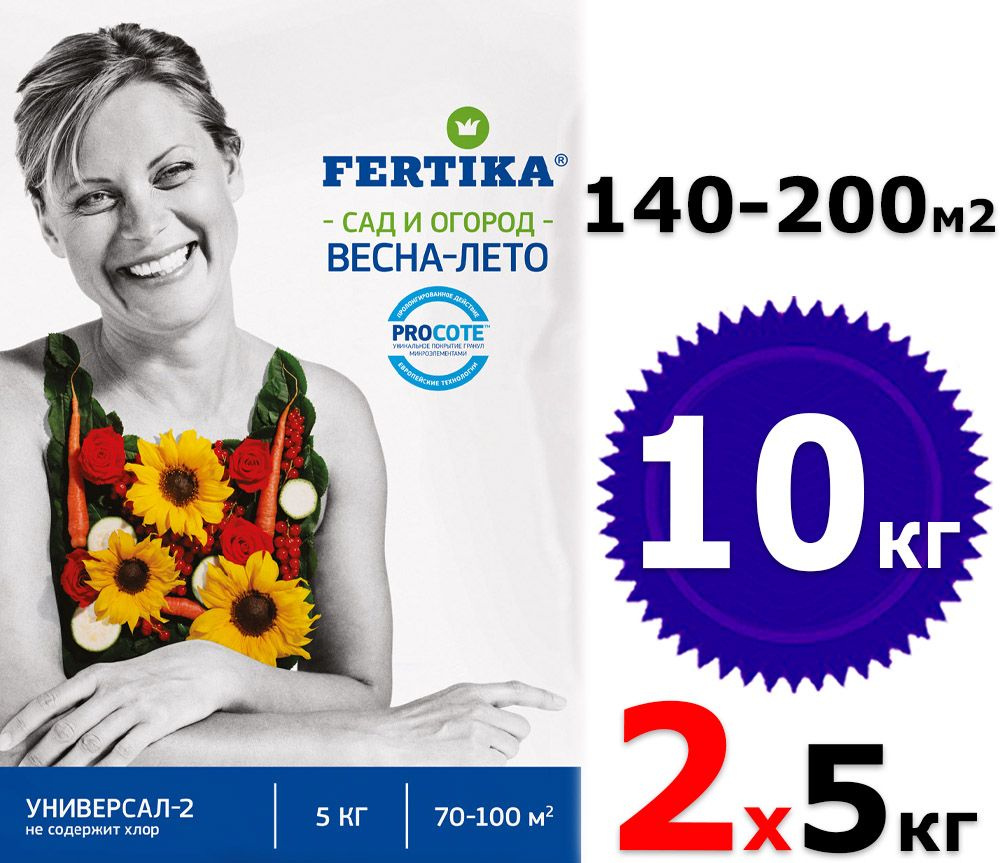10кг Универсал-2 ВЕСНА-ЛЕТО 5 кг х2шт, Фертика FERTIKA комплексное удобрение 5000г на2 - купить ...