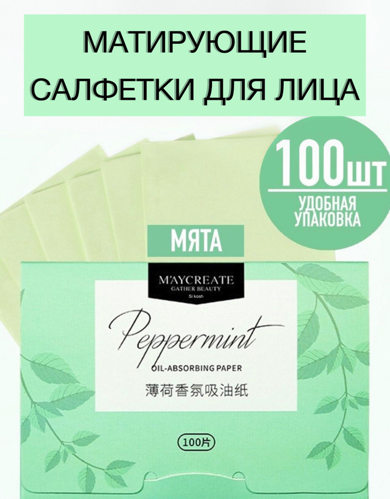MAYCREATE, Матирующие салфетки для лица 100 шт. Мята - купить с ...
