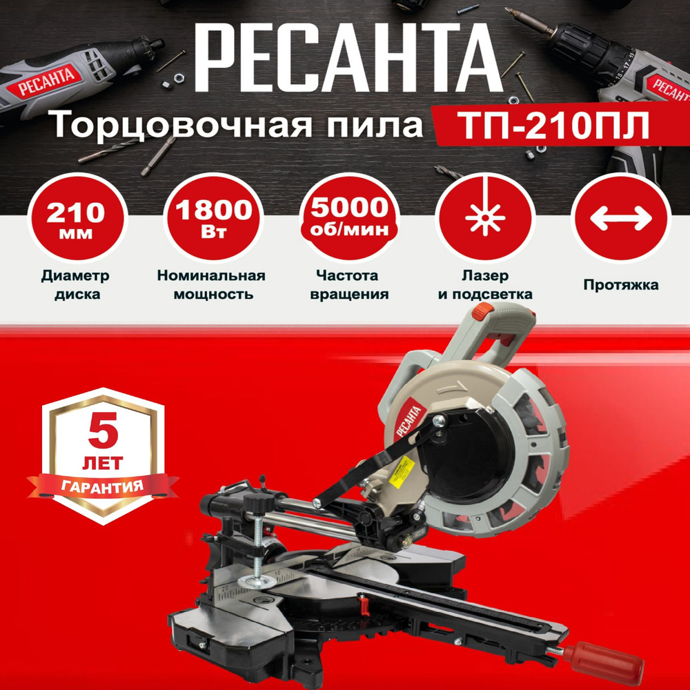 Торцовочная пила ТП-210ПЛ Ресанта с протяжкой - купить в интернет ...