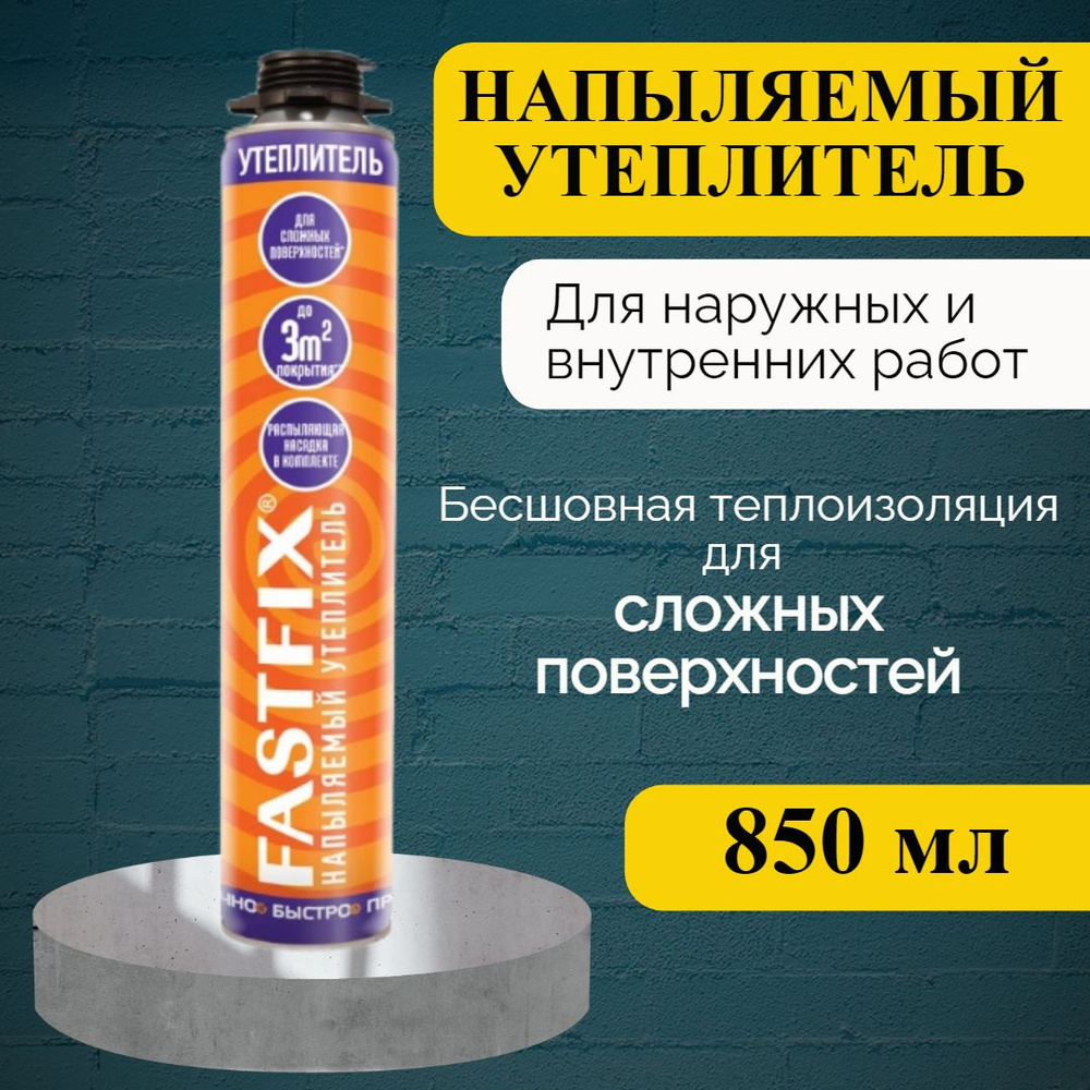 Напыляемый утеплитель ПЕНОПЛЕКС FASTFIX теплоизоляция для сложных ...