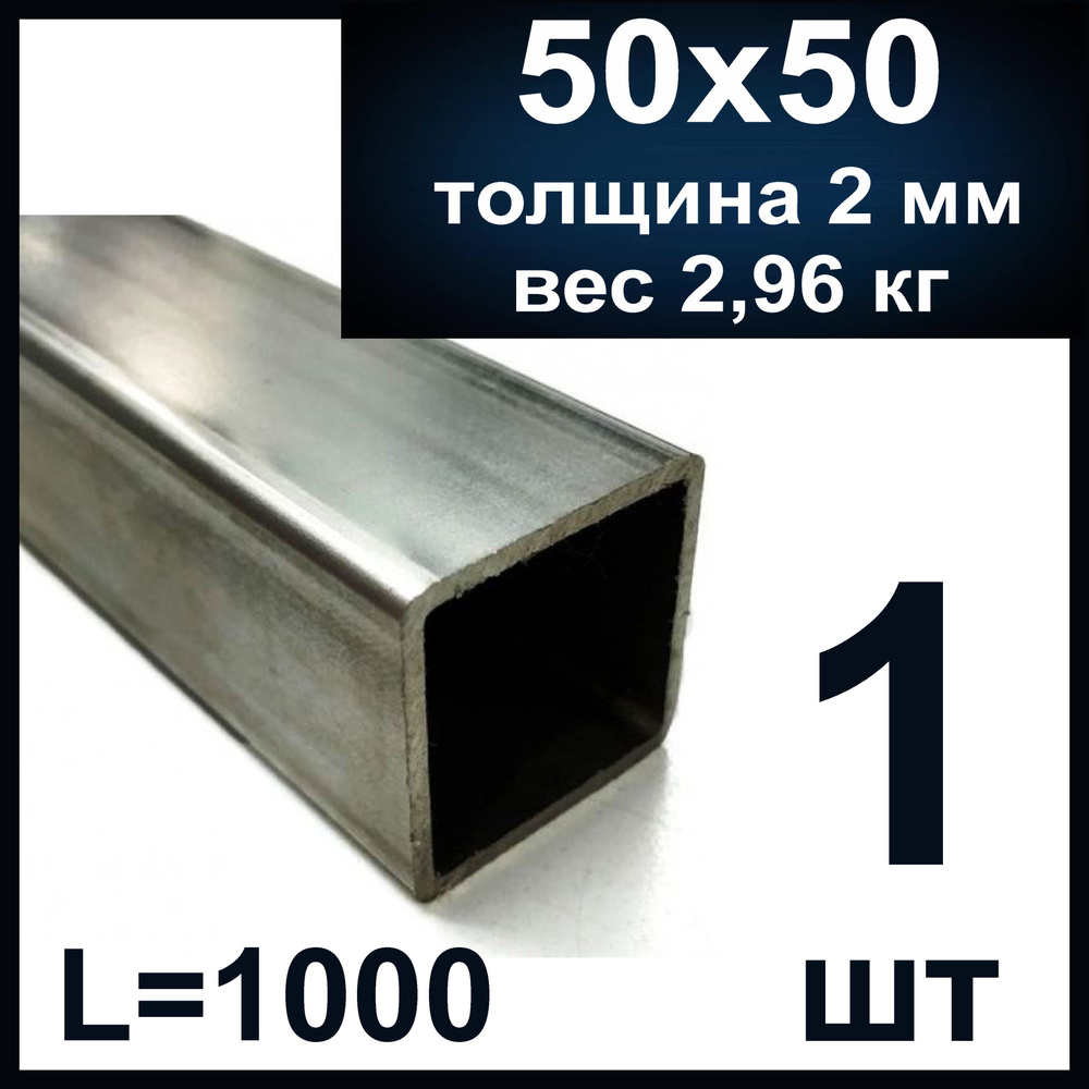 Профильная труба 50х50 стальная, толщина 2 мм. Металлическая, длина ...