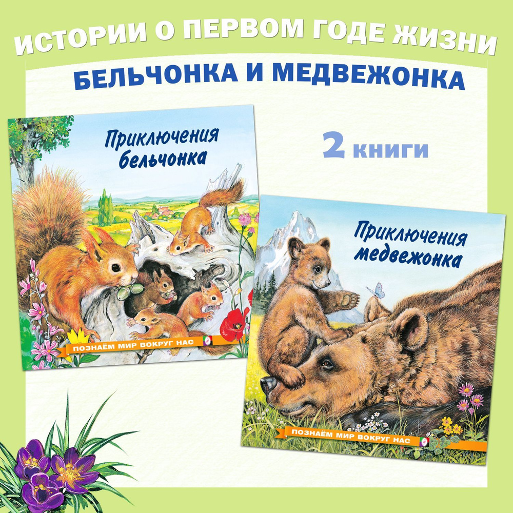Рассказы о животных из серии "Познаем мир вокруг нас" Книги для детей ...