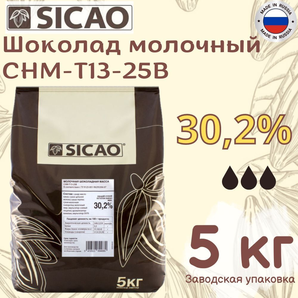 Шоколад кондитерский молочный SICAO (Cикао) 33%, 5 кг - купить с ...
