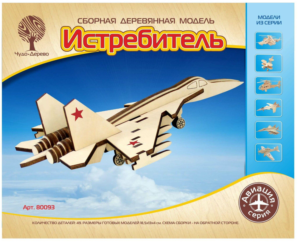 Сборная деревянная модель Чудо-Дерево Авиация Истребитель (mini ...