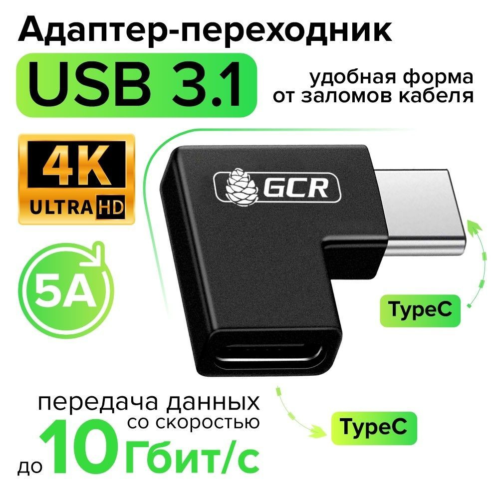 Переходник угловой Type C на Type C Usb 3 1 Typec M F быстрая зарядка