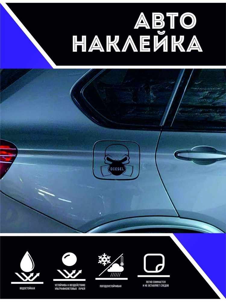 Наклейки на авто. 9 мая, прикольные. Disel черный - купить по выгодным ...