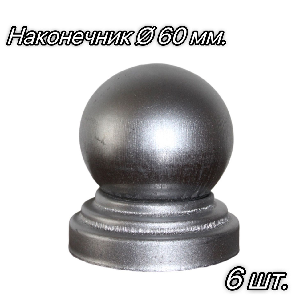 Наконечник круглый с шаром / крышка для столба / на трубу диаметром ...