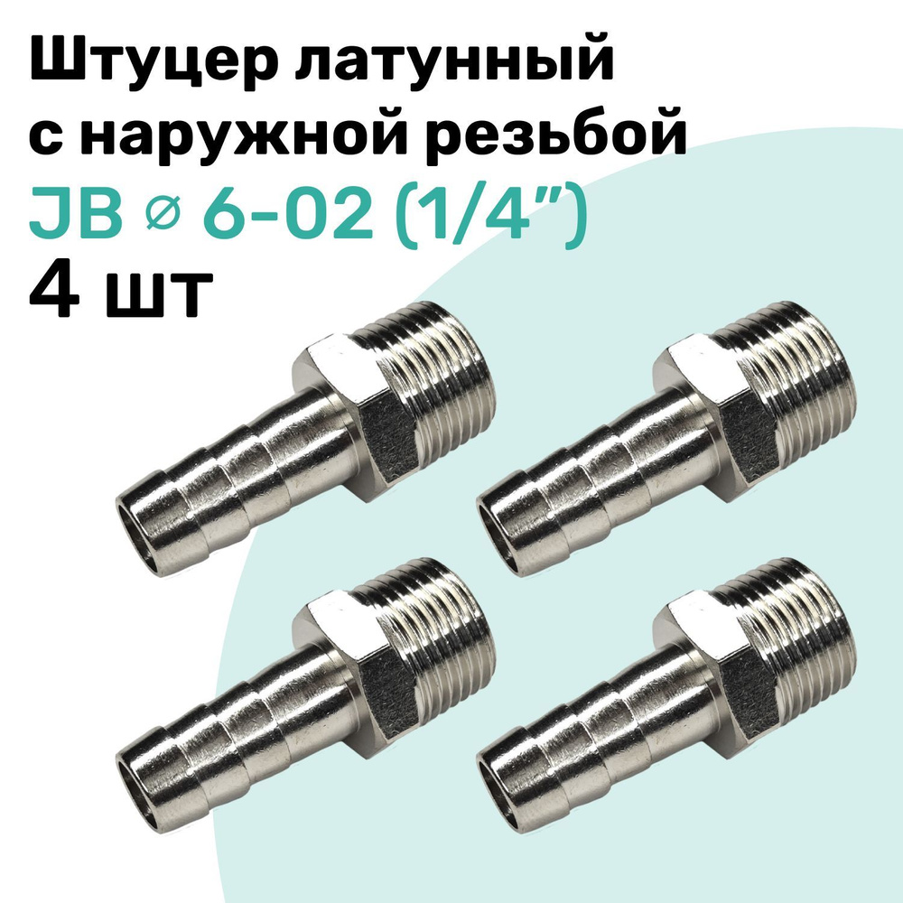 Штуцер латунный елочка с наружной резьбой JB 6-02, 6мм - R1/4 ...