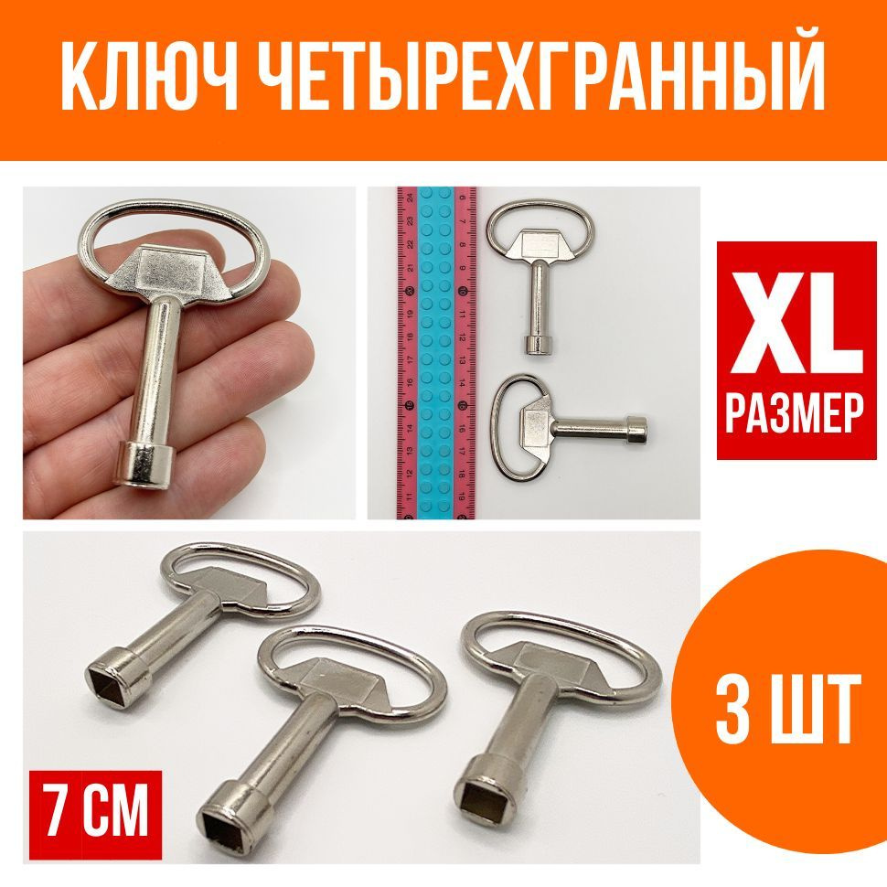 Ключ для электрощита четырехгранный квадрат, грань 8 мм, большой XL, 3 ...