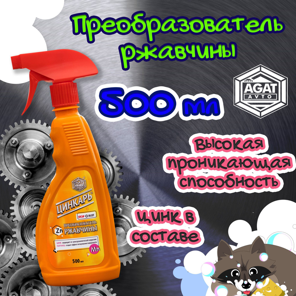 Преобразователь ржавчины Agat avto 500 мл - купить по выгодным ценам в ...