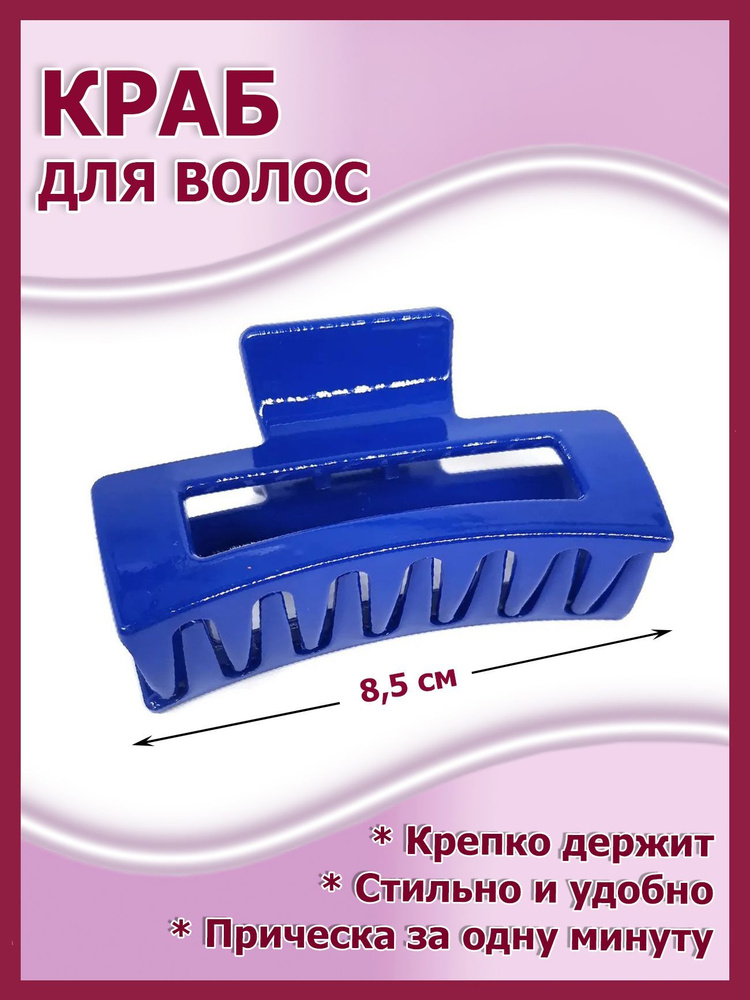 Заколка-краб 1 шт. - купить с доставкой по выгодным ценам в интернет ...