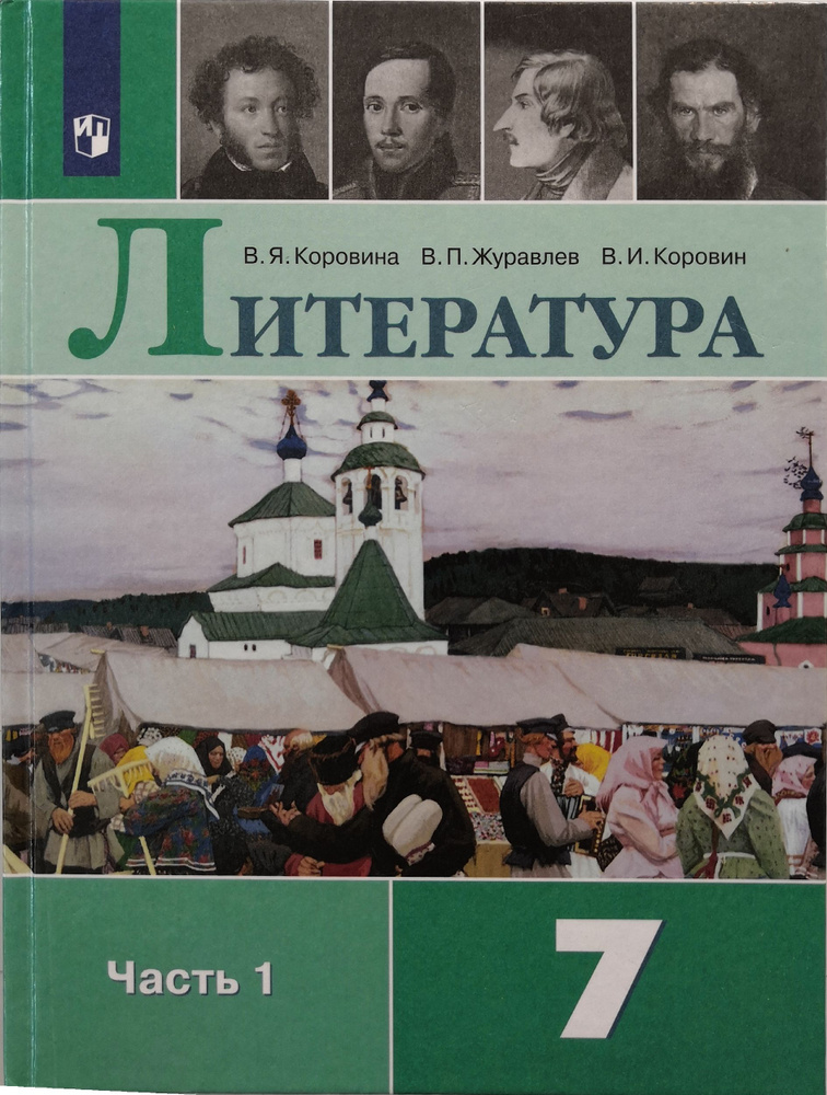 Литература 7 класс 1-я часть. Учебник. Авторы: В.Я. Коровина, В.П ...