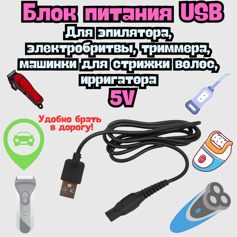 Зарядное устройство (блок питания) USB 5V. Кабель переходник USB - 5V для зарядки бритвы ...