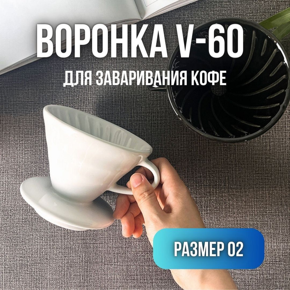 Воронка для кофе MyBarista V60 - купить в интернет-магазине OZON по выгодной цене (361914217)