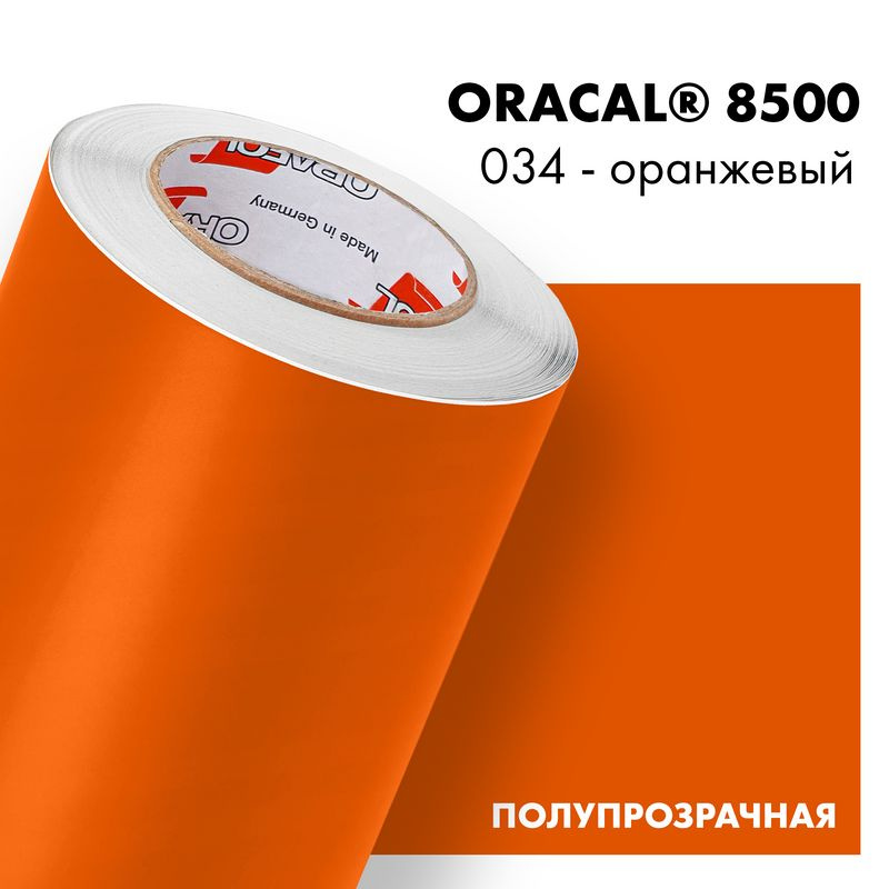 Пленка самоклеящаяся транслюцентная Oracal 8500, 1х0,5м, 034 ...