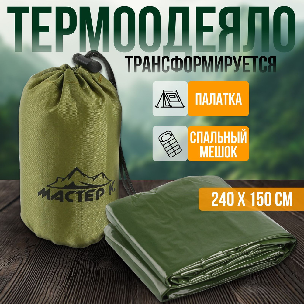 Термоодеяло универсальное "Аdventure" (трансформируемое в палатку ...