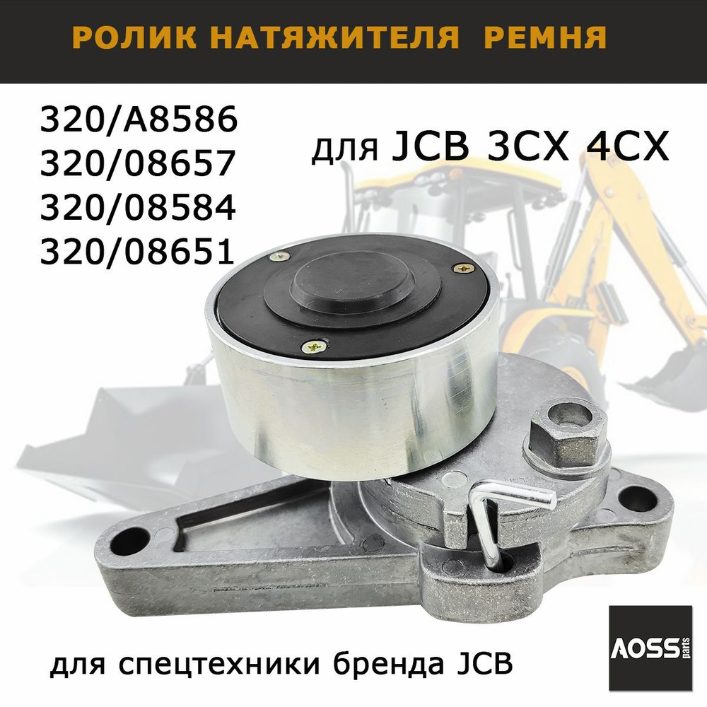 Натяжитель ремня 320/A8586 для JCB 3CX 4CX запчасти AOSS parts для ...