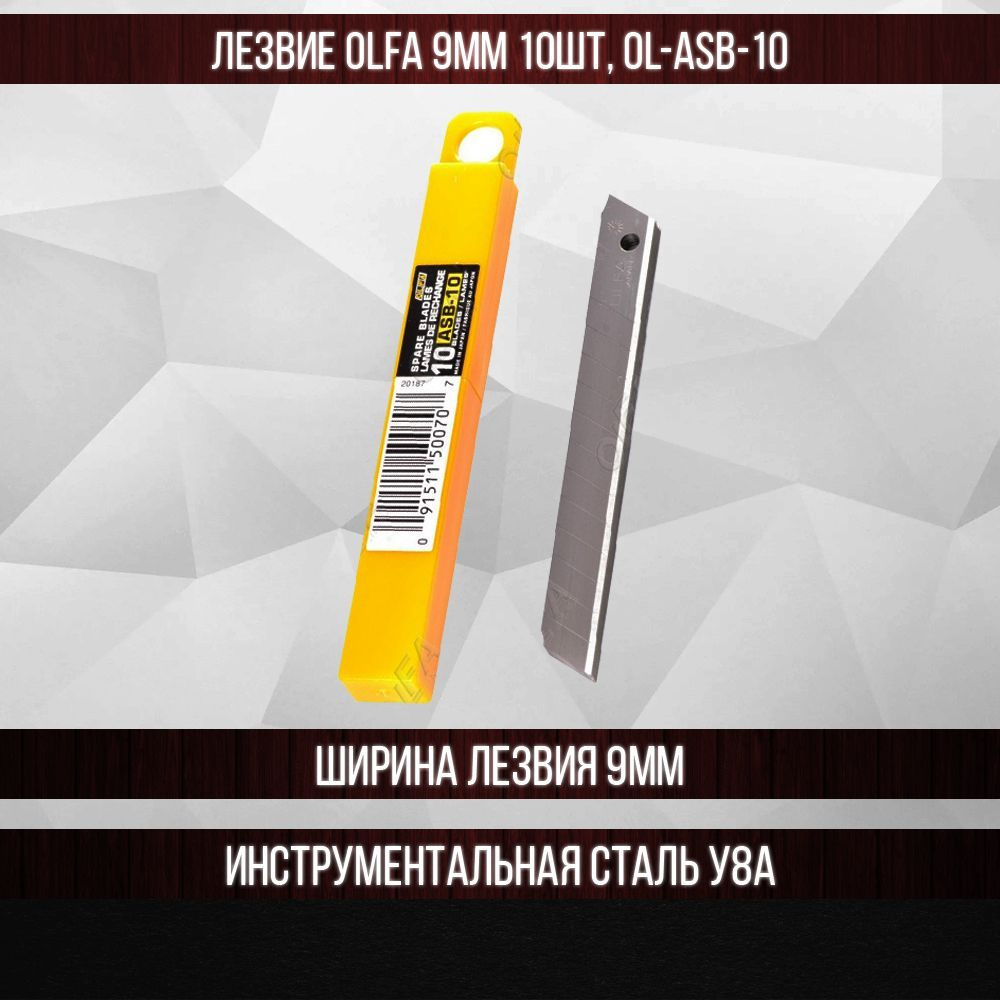 Сегментированное лезвие OLFA OL-ASB-10, 9мм 10шт - купить с доставкой по выгодным ценам в ...