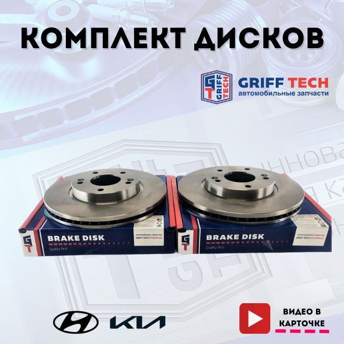 Передние тормозные диски комплект 2 шт. для Hyundai Sonata 6 , KIA Ceed ...